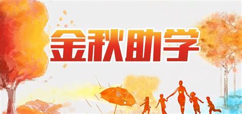 【青年之声】鸡西共青团“金秋助学”圆梦行动倡议书寒门