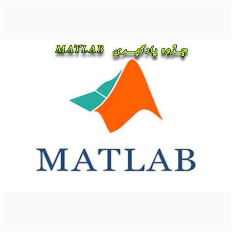 دانلود جزوه یادگیری MATLAB بصـورت کامـل و جامـع راهنمای دانشجو