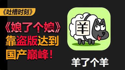 《羊了个羊》刚被骂，《猪了个猪》又来了，游戏骗局真猖狂！ Youtube
