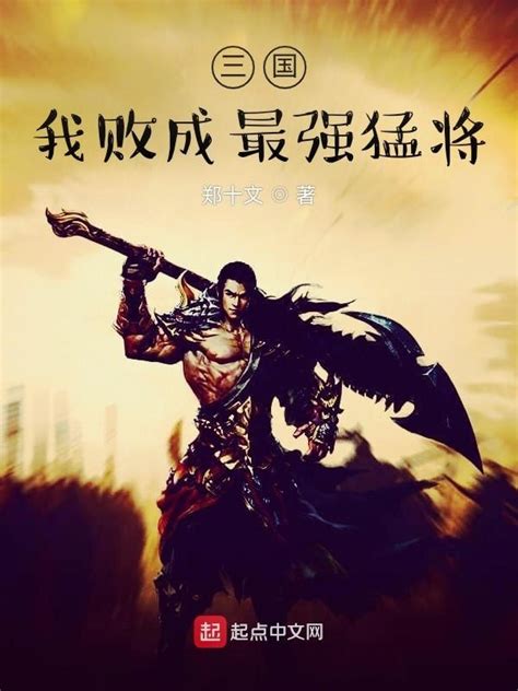 《三国：我败成最强猛将》小说在线阅读 首发起点中文网