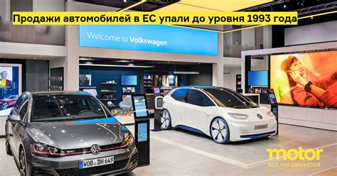 Продажи автомобилей в ЕС упали до уровня 1993 года Новости — Motor