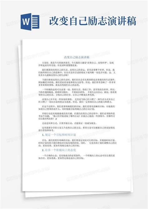 改变自己励志演讲稿word模板下载编号qpzbjvkb熊猫办公
