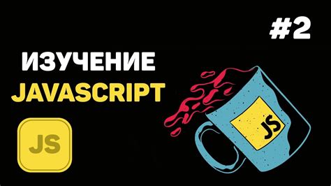 Уроки Javascript для начинающих 2 Основные моменты при работе с