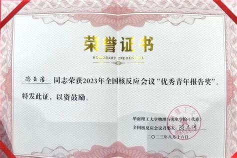 喜报 我院博士研究生冯玉洁荣获2023年全国核反应会议优秀青年报告奖 中法核工程与技术学院