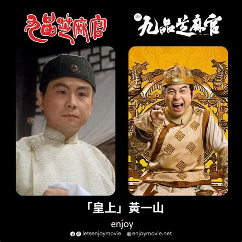 《新九品芝麻官》被嘲「毀經典」，9大新舊演員對比圖，到底哪裡出問題？ Enjoy Movie Blog