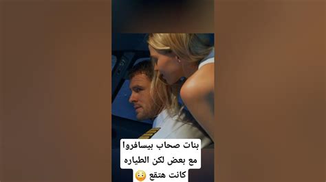 بنات صحاب بيسافروا مع بعض لكن الطياره كانت هتقع 😳 Youtube