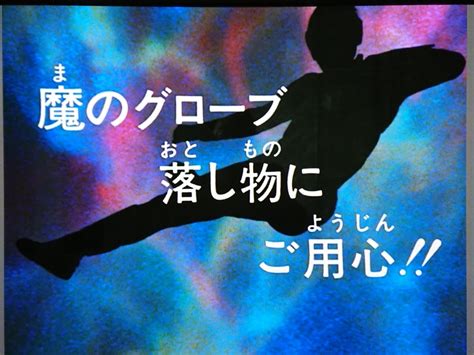 【ウルトラマン80】第47話「魔のグローブ 落し物にご用心」 てーとくの、アクマな日々。