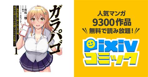 ガラパゴ ～集団転移で無人島に来た俺、美少女達とスマホの謎アプリで生き抜く～ Pixivコミック
