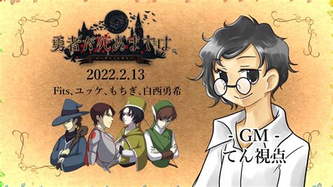 【マーダーミステリー】勇者が死ぬまでは【gmてん視点】ユッケさんおかえりなさい回 Youtube