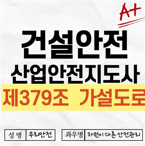 건설안전 산업안전 산업안전지도사 면접 예상문제 산업안전보건기준에 관한 규칙 제379조 가설도로 네이버 블로그