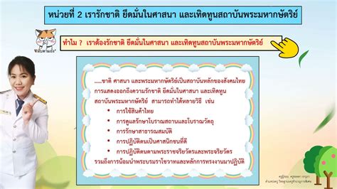 วชาหนาทพลเมอง หนวยท 2 เรารกชาต ยดมนในศาสนา เทดทนสถาบน