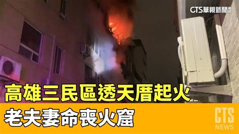 高雄三民區透天厝起火 老夫妻命喪火窟｜華視新聞 20230408 Youtube