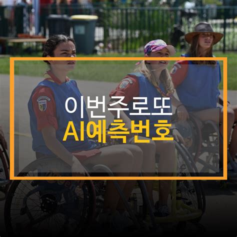이번 주 로또 Ai 예측 20가지 조합 공개