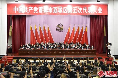 中国共产党莆田市荔城区第五次代表大会举行第二次全体会议 本网原创 东南网