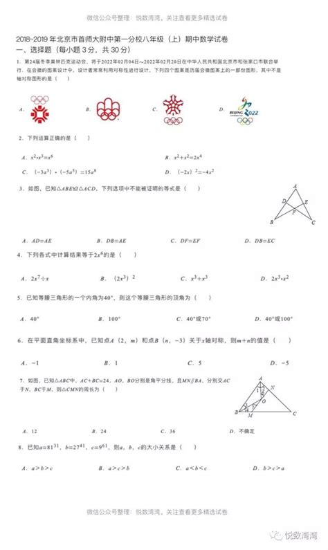 2018~2019年北京首师大附中第一分校八年级（上）期中数学试卷 家长帮