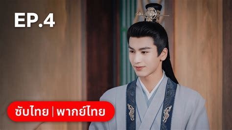 Ep 04 เล่ห์รักวังคุนหนิง ดูซีรี่ส์ออนไลน์