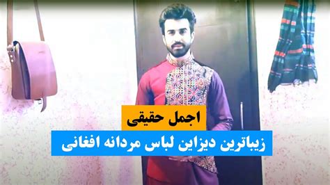 اجمل حقیقی دیزاین زیباترین پیراهن تنبان مردانه افغانی Youtube