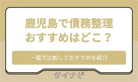 鹿児島の債務整理でおすすめの弁護士・司法書士事務所一覧！安くて評判の良いのはどこ？ 債務整理でおすすめの弁護士・司法書士ランキング！安い