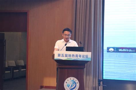 第五届地热青年论坛成功在我校举办 地球科学与技术学院