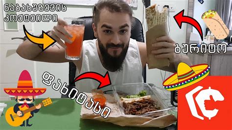 🌯 ბურიტო 🥘 ფახიტასი 🍹 ჩემი მომზადებული კოქტეილი 🤠 Mexican Mukbang Youtube
