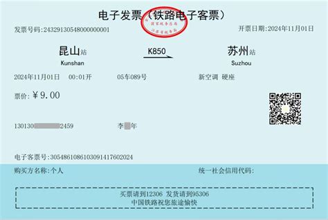 第一张铁路电子发票开出，长这样→ 人民日报