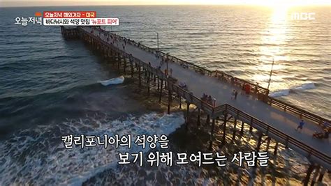 캘리포니아 대표 부촌 뉴포트 비치 And 바다낚시와 석양 맛집 뉴포트 피어 핫클립 생방송 오늘 저녁 만나면 좋은 친구 Mbc