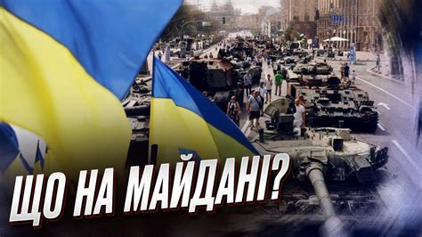 ⚡ День Незалежності 2023 що відбувається на Майдані та Хрещатику