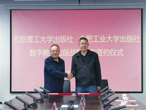 我社与北京理工大学出版社签署数字教材出版战略合作协议 合肥工业大学出版社