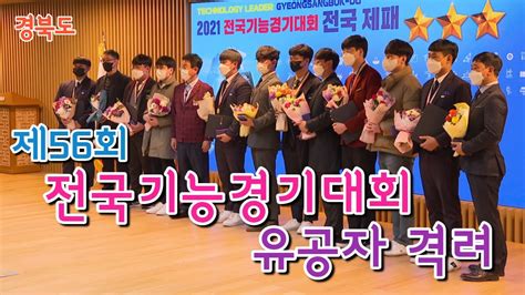 경북도 제56회 전국기능경기대회 유공자 격려 Youtube