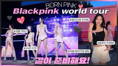 블랙핑크 실물후기블핑 콘서트 올영 추천템으로 같이준비해요 YouTube