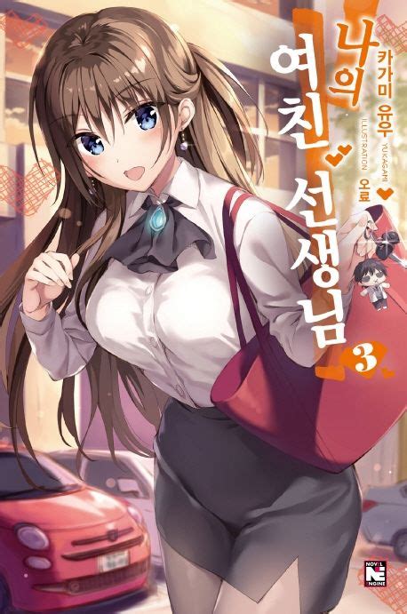 나의 여친 선생님 3 카가미 유우 교보문고