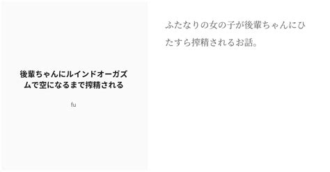 [r 18] ふたなり ふたなり×少女 後輩ちゃんにルインドオーガズムで空になるまで搾精される Fuの小説 Pixiv
