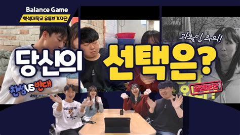 밸런스 게임을 시작합니다 과몰입 시 탈락입니다 백석대학교 유튜브기자단 YouTube