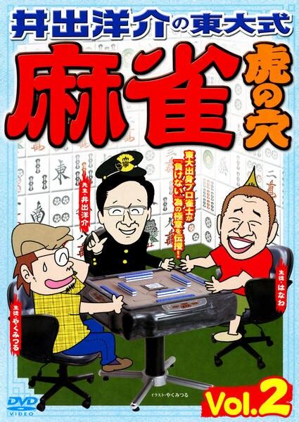 Dvd「井出洋介の東大式 麻雀 虎の穴 Vol．2」作品詳細 Geo Onlineゲオオンライン