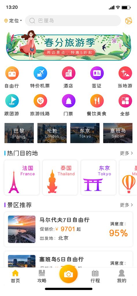 旅游app首页