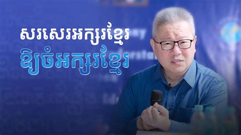 សរសេរអក្សរខ្មែរឱ្យចំអក្សរខ្មែរ ចក្ខុវិស័យ គួច ម៉េងលី Youtube