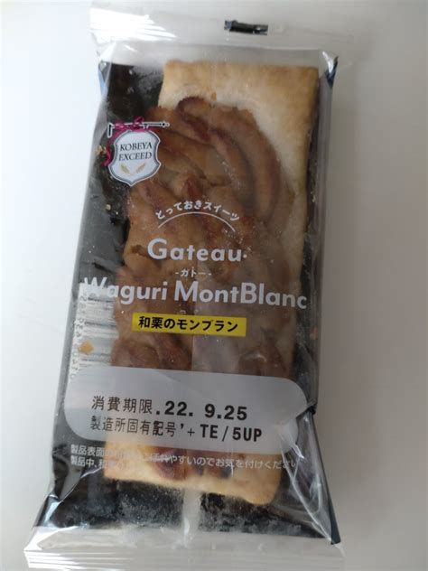神戸屋の和栗のモンブラン最高 ぽんきち部屋の好きもの日記
