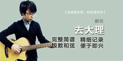 去大理吉他谱郝云g调弹唱谱级数和弦吉他帮