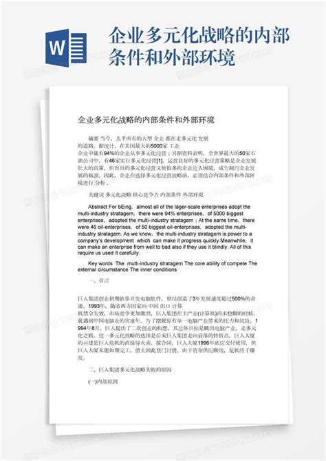 企业多元化战略的内部条件和外部环境word模板下载编号jpyjprkb熊猫办公