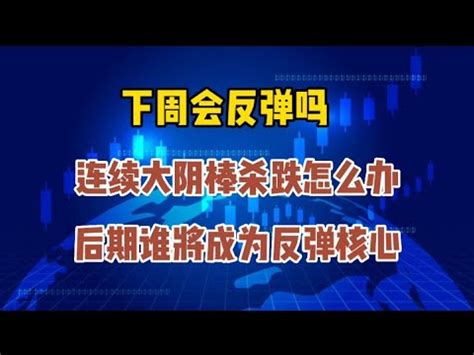 下周会反弹吗连续大阴棒杀跌怎么办后期谁将成为反弹核心 YouTube