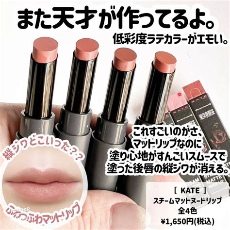 Kate限定コスメ『東京夜喫茶』のスチームマットヌードリップ全色紹介！縦ジワ消える究極マットリップ Mac メイクアップ ベージュ 口紅 東京 夜