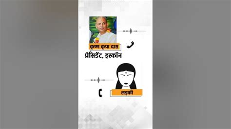 Call Recording Of Iskcon Patna President Talking About Sex Viral Audio Of Iskcon Patna