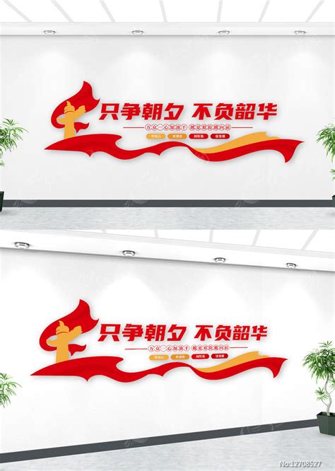 只争朝夕不负韶华党建文化墙图片下载红动中国