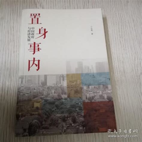 置身事内：中国政府与经济发展（罗永浩、刘格菘、张军、周黎安、王烁联袂推荐，复旦经院“毕业课”）兰小欢 著孔夫子旧书网