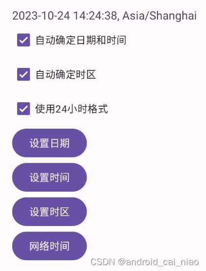 Android系统时间设置 android 设置系统时间 CSDN博客