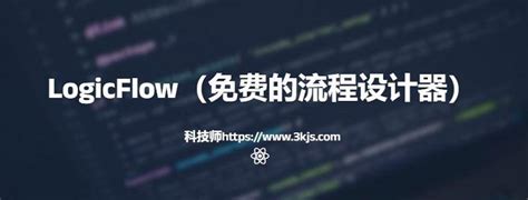 Logicflow 免费的流程设计器 科技师