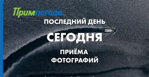 Сегодня последний день приёма фотографий на конкурс Порт приписки