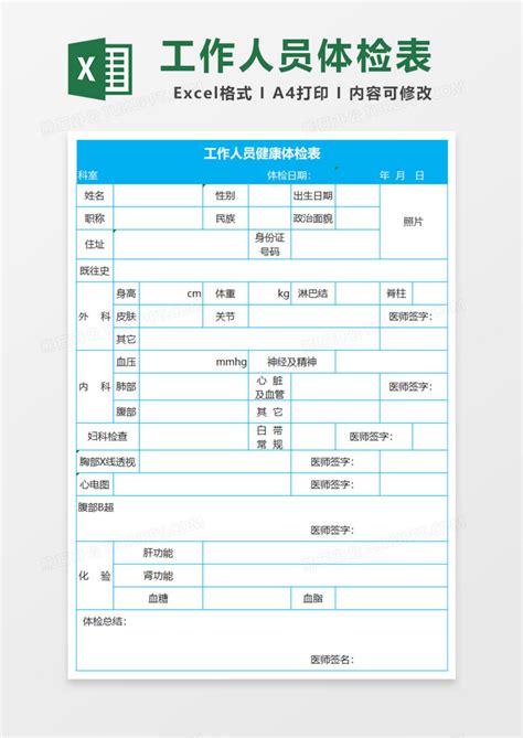 工作人员健康体检表excel模板下载健康图客巴巴