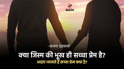 क्या जिस्म की भूख ही सच्चा प्रेम है
