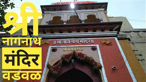 श्री नागनाथ मंदिर वडवळ तालुका मोहोळ।shri Nagnath Temple Wadwal Taluka